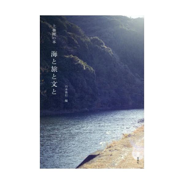 【発売日：2025年03月28日】上林曉/著 山本善行/編/上林暁の本 海と旅と文と、メディア：BOOK、発売日：2025/03、重量：362g、商品コード：NEOBK-3095030、JANコード/ISBNコード：9784904816486