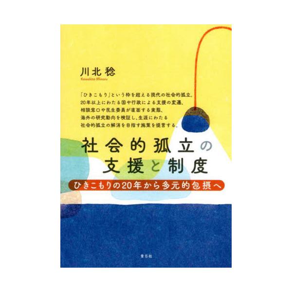 【発売日：2025年05月26日】川北稔/著/社会的孤立の支援と制度、メディア：BOOK、発売日：2025/05、重量：500g、商品コード：NEOBK-3095033、JANコード/ISBNコード：9784787235558