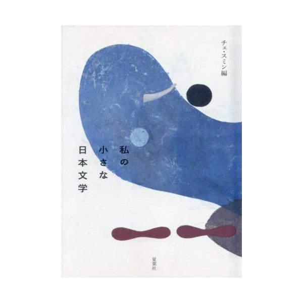 【発売日：2025年04月28日】チェスミン/編/私の小さな日本文学、メディア：BOOK、発売日：2025/04、重量：450g、商品コード：NEOBK-3095037、JANコード/ISBNコード：9784904816479