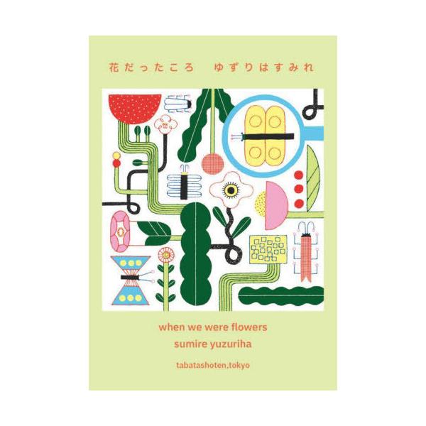 【発売日：2025年05月28日】ゆずりはすみれ/著/花だったころ、メディア：BOOK、発売日：2025/05、重量：340g、商品コード：NEOBK-3095038、JANコード/ISBNコード：9784803804713