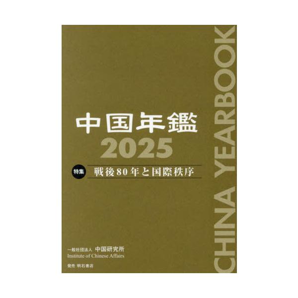 【発売日：2025年04月28日】中国研究所/編/中国年鑑 2025、メディア：BOOK、発売日：2025/04、重量：450g、商品コード：NEOBK-3095040、JANコード/ISBNコード：9784750359335