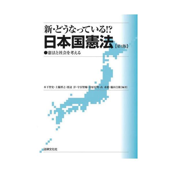 【発売日：2025年05月21日】木下智史/〔ほか〕編著/新・どうなっている!?日本国憲法 憲法と社会を考える、メディア：BOOK、発売日：2025/05、重量：500g、商品コード：NEOBK-3095043、JANコード/ISBNコード...