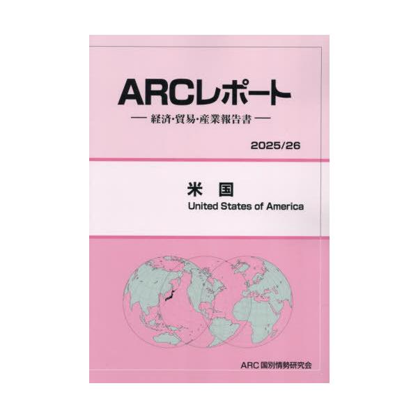 【発売日：2025年04月28日】ARC国別情勢研究会/編集/米国 (2025-26)、メディア：BOOK、発売日：2025/04、重量：1000g、商品コード：NEOBK-3095044、JANコード/ISBNコード：9784910858708