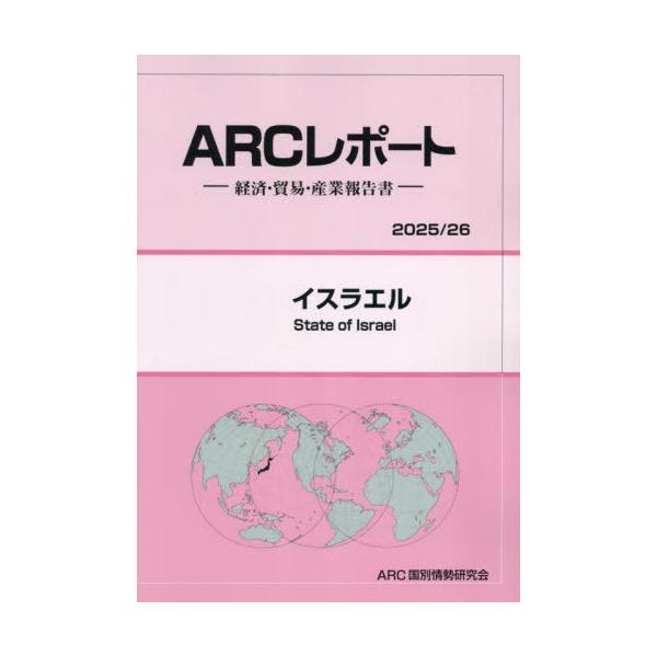 【発売日：2025年04月28日】ARC国別情勢研究会/編集/イスラエル (2025-26)、メディア：BOOK、発売日：2025/04、重量：1000g、商品コード：NEOBK-3095045、JANコード/ISBNコード：9784910...