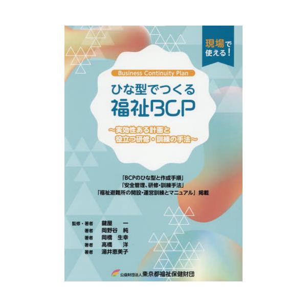 【発売日：2025年03月28日】鍵屋一/監修・著 岡野谷純/〔ほか〕著/ひな型でつくる福祉BCP、メディア：BOOK、発売日：2025/03、重量：500g、商品コード：NEOBK-3095046、JANコード/ISBNコード：97849...