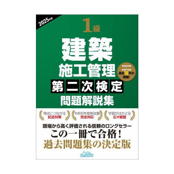 【発売日：2025年04月28日】地域開発研究所/2025 1級建築施工管理第二次検定問題解、メディア：BOOK、発売日：2025/04、重量：600g、商品コード：NEOBK-3095047、JANコード/ISBNコード：97848861...