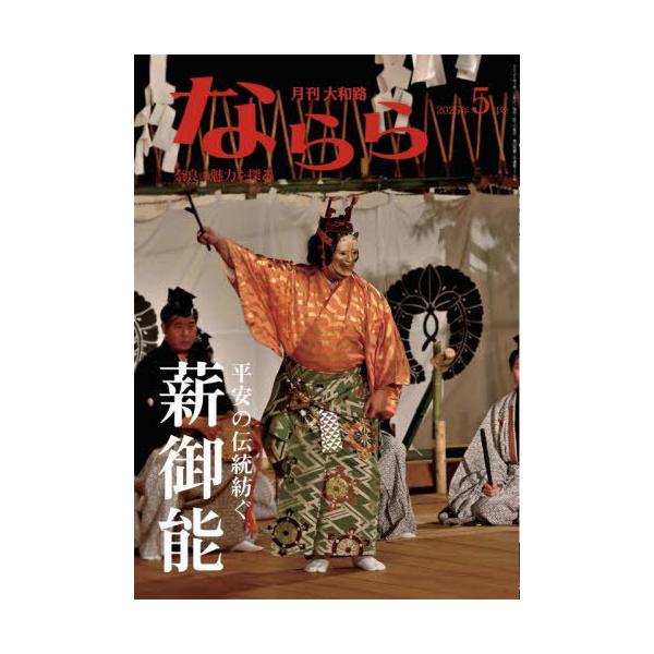 【発売日：2025年05月28日】なら文化交流機構/月刊大和路ならら 2025年5月号、メディア：BOOK、発売日：2025/05、重量：470g、商品コード：NEOBK-3095058、JANコード/ISBNコード：9784910895154