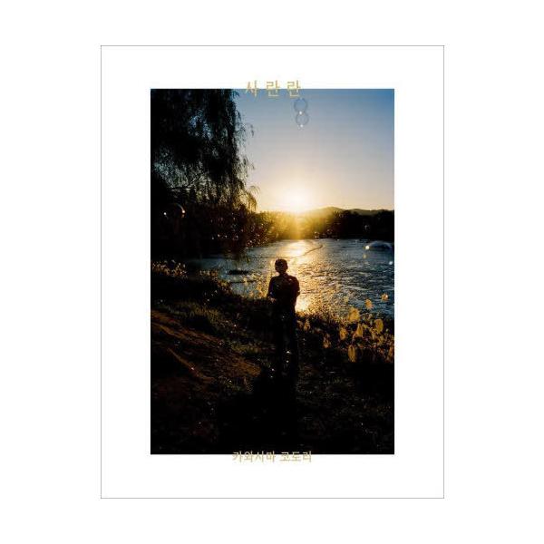 【発売日：2025年05月14日】川島小鳥/著/サランラン Sa-lanlan、メディア：BOOK、発売日：2025/05、重量：690g、商品コード：NEOBK-3095059、JANコード/ISBNコード：9784861529863