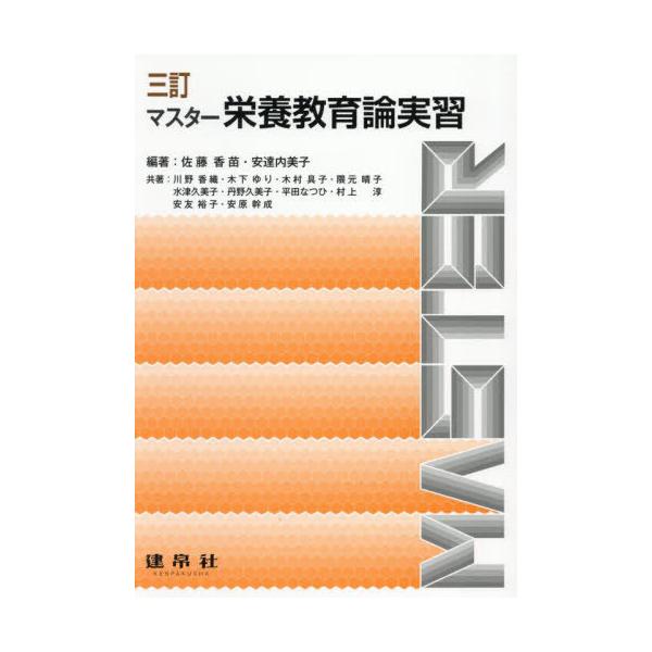 【発売日：2025年04月28日】佐藤香苗/編著 安達内美子/編著 川野香織/〔ほか〕共著/マスター栄養教育論実習、メディア：BOOK、発売日：2025/04、重量：500g、商品コード：NEOBK-3095060、JANコード/ISBNコ...
