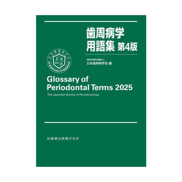 【発売日：2025年03月28日】日本歯周病学会/編/歯周病学用語集、メディア：BOOK、発売日：2025/03、重量：500g、商品コード：NEOBK-3095061、JANコード/ISBNコード：9784263456941