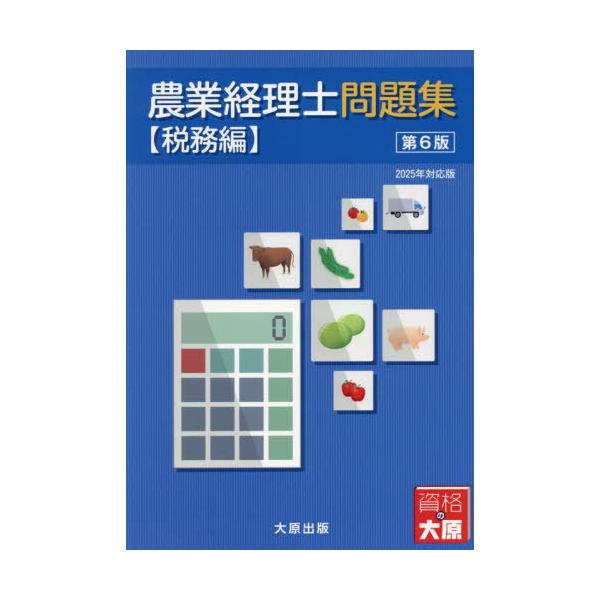 【発売日：2025年05月28日】日本ビジネス技能検定協会/監修 大原学園大原簿記学校/監修/農業経理士 問題集 税務編、メディア：BOOK、発売日：2025/05、重量：600g、商品コード：NEOBK-3095062、JANコード/IS...