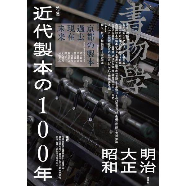 【発売日：2025年04月28日】勉誠社/書物學 27、メディア：BOOK、発売日：2025/04、重量：470g、商品コード：NEOBK-3095065、JANコード/ISBNコード：9784585307273