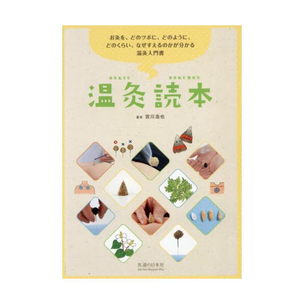 【発売日：2025年04月28日】宮川浩也/著/温灸読本、メディア：BOOK、発売日：2025/04、重量：333g、商品コード：NEOBK-3095070、JANコード/ISBNコード：9784752914730