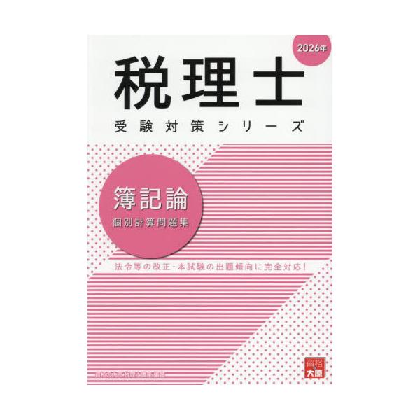 【発売日：2025年05月28日】資格の大原税理士講座/著/税理士 簿記論 個別計算問題集 2026年 (税理士受験対策シリーズ)、メディア：BOOK、発売日：2025/05、重量：600g、商品コード：NEOBK-3095074、JANコ...