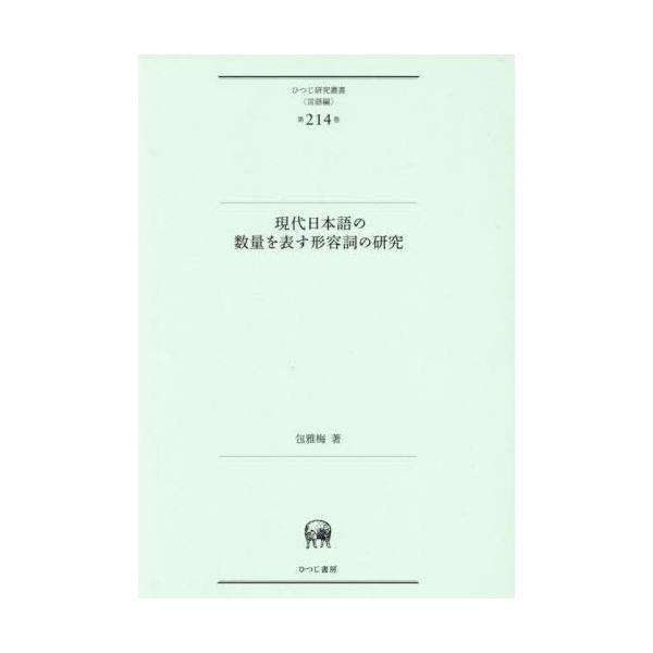 【発売日：2025年05月28日】包雅梅/著/現代日本語の数量を表す形容詞の研究 (ひつじ研究叢書)、メディア：BOOK、発売日：2025/05、重量：450g、商品コード：NEOBK-3095077、JANコード/ISBNコード：9784...