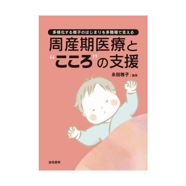 【発売日：2025年05月13日】永田雅子/編著/周産期医療と“こころ”の支援、メディア：BOOK、発売日：2025/05、重量：500g、商品コード：NEOBK-3095101、JANコード/ISBNコード：9784414417142