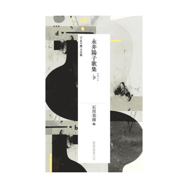 【発売日：2025年03月28日】永井陽子/著 石川美南/編/永井陽子歌集 ♭ (短歌研究文庫)、メディア：BOOK、発売日：2025/03、重量：340g、商品コード：NEOBK-3095124、JANコード/ISBNコード：978486...