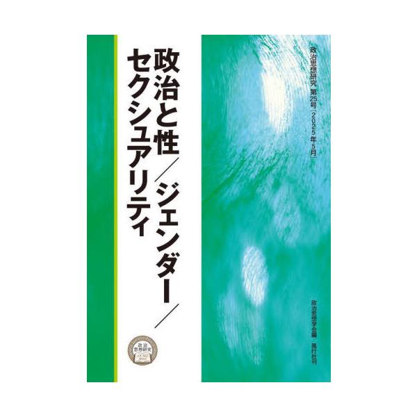 【発売日：2025年05月28日】政治思想学会/編/政治と性/ジェンダー/セクシュアリティ (政治思想研究)、メディア：BOOK、発売日：2025/05、重量：470g、商品コード：NEOBK-3095125、JANコード/ISBNコード：...