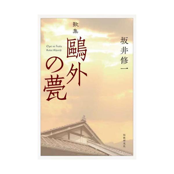 【発売日：2025年04月28日】坂井修一/著/歌集 鴎外の甍 (かりん叢書)、メディア：BOOK、発売日：2025/04、重量：340g、商品コード：NEOBK-3095131、JANコード/ISBNコード：9784862728005