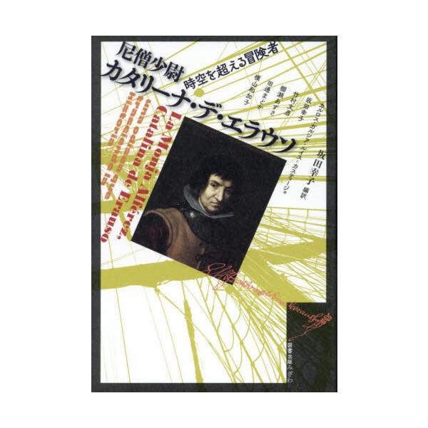 【発売日：2025年05月28日】坂田幸子/編訳 カルロス・ガルシア・ルイス=カスティージョ/〔ほか〕執筆/尼僧少尉カタリーナ・デ・エラウソ、メディア：BOOK、発売日：2025/05、重量：340g、商品コード：NEOBK-3095134...