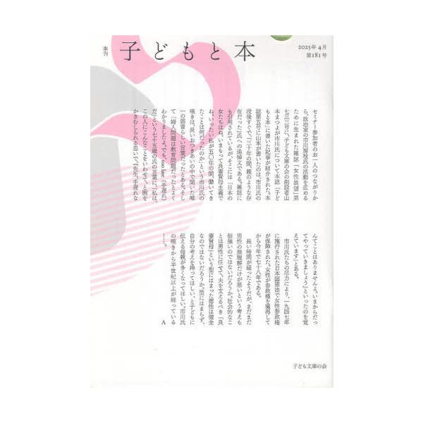 【発売日：2025年04月28日】子ども文庫の会/子どもと本 181、メディア：BOOK、発売日：2025/04、重量：340g、商品コード：NEOBK-3095166、JANコード/ISBNコード：9784906075867
