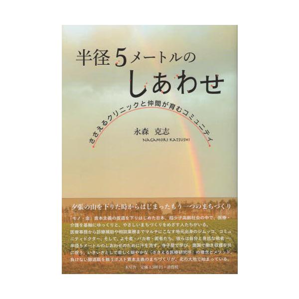 【発売日：2025年05月28日】永森克志/半径5メートルのしあわせ、メディア：BOOK、発売日：2025/05、重量：500g、商品コード：NEOBK-3095169、JANコード/ISBNコード：9784909317445