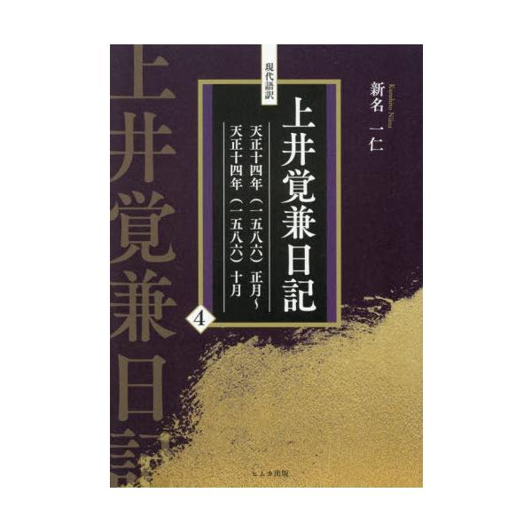 【発売日：2025年04月28日】上井覚兼/〔著〕 新名一仁/編著/現代語訳 上井覚兼日記 4、メディア：BOOK、発売日：2025/04、重量：323g、商品コード：NEOBK-3095171、JANコード/ISBNコード：9784909...