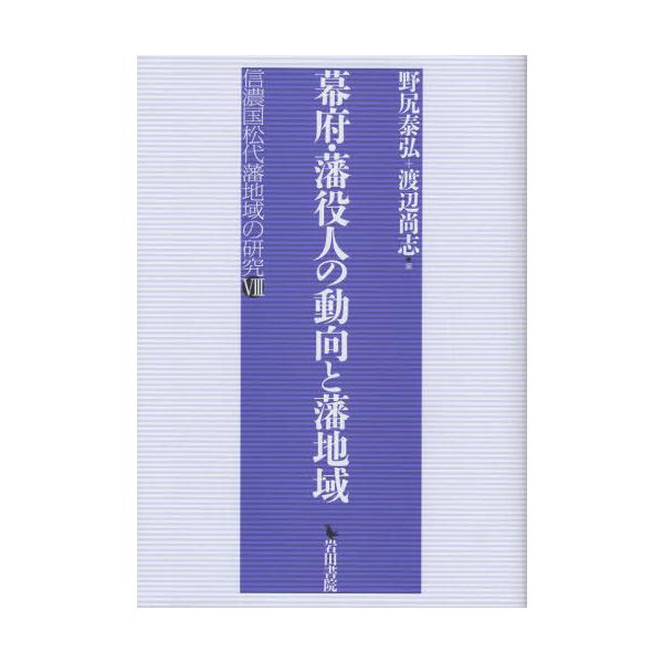 【発売日：2025年04月28日】野尻泰弘/編 渡辺尚志/編/幕府・藩役人の動向と藩地域 (信濃国松代藩地域の研究)、メディア：BOOK、発売日：2025/04、重量：450g、商品コード：NEOBK-3095185、JANコード/ISBN...