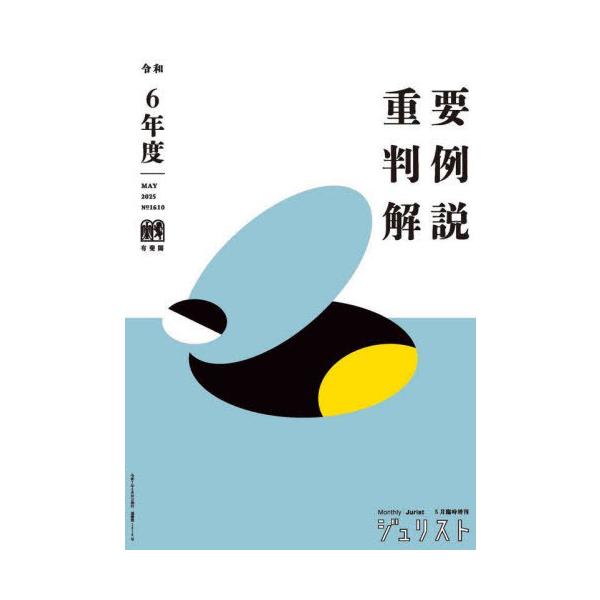 【発売日：2025年05月18日】有斐閣/令6 重要判例解説 (ジュリスト臨時増刊)、メディア：BOOK、発売日：2025/05、重量：500g、商品コード：NEOBK-3095211、JANコード/ISBNコード：9784641115996