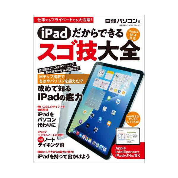 【発売日：2025年05月28日】日経パソコン/編/iPadだからできるスゴ技大全 (日経BPパソコンベストムック)、メディア：BOOK、発売日：2025/05、重量：340g、商品コード：NEOBK-3095219、JANコード/ISBN...