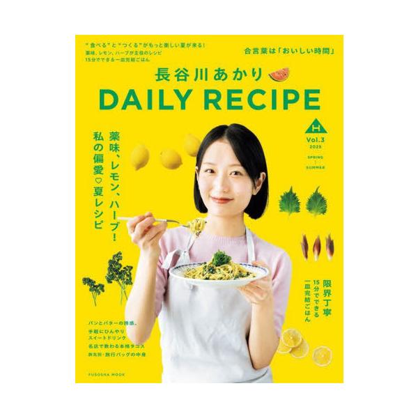 【発売日：2025年05月28日】長谷川あかり/著/長谷川あかり DAILY RECIPE Vol.3 (扶桑社ムック)、メディア：BOOK、発売日：2025/05、重量：340g、商品コード：NEOBK-3095227、JANコード/IS...