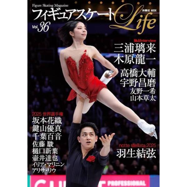 【発売日：2025年05月25日】扶桑社/フィギュアスケートLife Vol.36 【表紙】 三浦璃来＆木原龍一、メディア：BOOK、発売日：2025/05、重量：340g、商品コード：NEOBK-3095228、JANコード/ISBNコー...