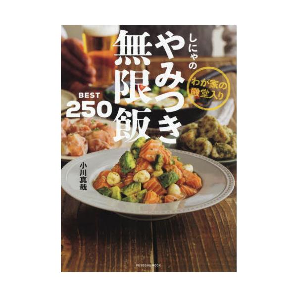 【発売日：2025年05月28日】小川真哉/著/しにゃのやみつき無限飯BEST250 (FUSOSHA)、メディア：BOOK、発売日：2025/05、重量：340g、商品コード：NEOBK-3095229、JANコード/ISBNコード：97...