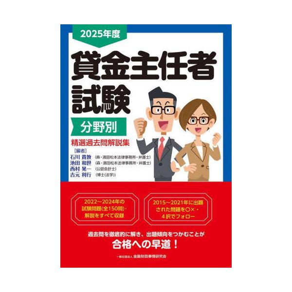 【発売日：2025年05月16日】石川貴教/〔ほか〕編/貸金主任者試験分野別精選過去問解説集 2025年度、メディア：BOOK、発売日：2025/05、重量：600g、商品コード：NEOBK-3095318、JANコード/ISBNコード：9...