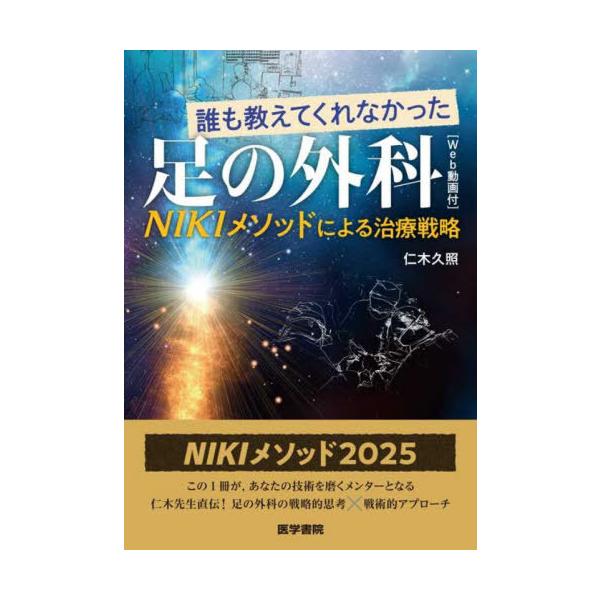 【発売日：2025年03月28日】仁木久照/著/誰も教えてくれなかった足の外科、メディア：BOOK、発売日：2025/03、重量：1000g、商品コード：NEOBK-3095335、JANコード/ISBNコード：9784260057431