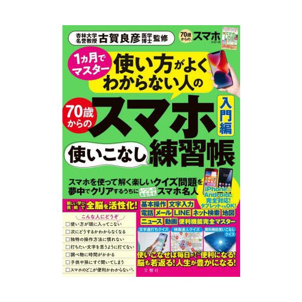 【発売日：2025年05月15日】古賀良彦/監修/70歳からのスマホ使いこなし練習帳入門編 (70歳からのスマホシリーズ)、メディア：BOOK、発売日：2025/05、重量：340g、商品コード：NEOBK-3095337、JANコード/I...