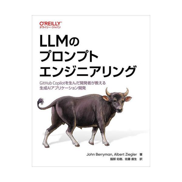 【発売日：2025年05月15日】JohnBerryman/著 AlbertZiegler/著 服部佑樹/訳 佐藤直生/訳/LLMのプロンプトエンジニアリング GitHub Copilotを生んだ開発者が教える生成AIアプリケーション開発 ...