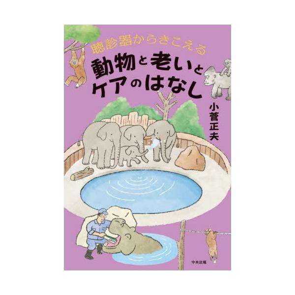 【発売日：2025年05月15日】小菅正夫/著/聴診器からきこえる動物と老いとケアのはなし、メディア：BOOK、発売日：2025/05、重量：346g、商品コード：NEOBK-3095344、JANコード/ISBNコード：978482430...