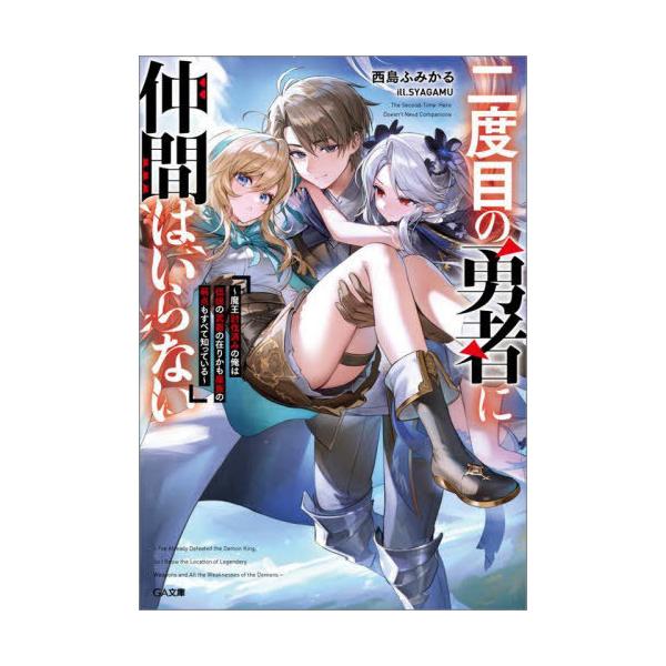【発売日：2025年05月15日】西島ふみかる/著/二度目の勇者に仲間はいらない 魔王討伐済みの俺は伝説の武器の在りかも魔族の弱点もすべて知っている (GA文庫)、メディア：BOOK、発売日：2025/05、重量：250g、商品コード：NE...