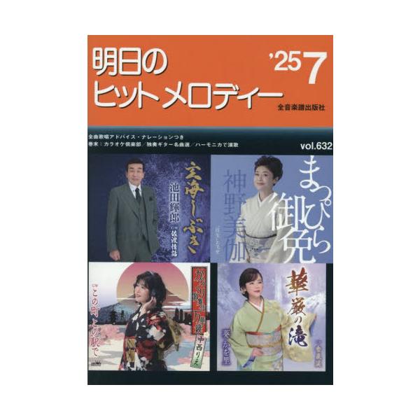 【発売日：2025年05月28日】全音楽譜出版社/明日のヒットメロディー 2025-7、メディア：BOOK、発売日：2025/05、重量：340g、商品コード：NEOBK-3095377、JANコード/ISBNコード：9784117686432