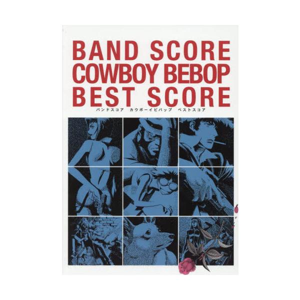 【発売日：2025年04月28日】ケイエムピー/バンドスコア カウボーイビバップ ベストスコア、メディア：BOOK、発売日：2025/04、重量：150g、商品コード：NEOBK-3095385、JANコード/ISBNコード：9784773...
