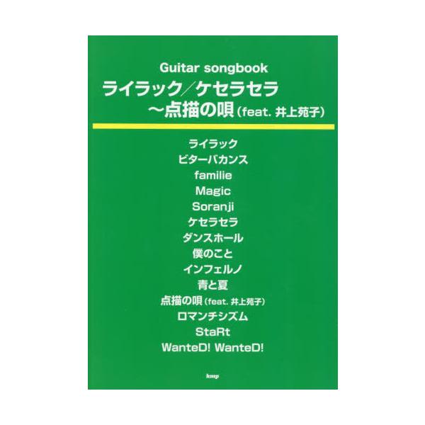 【発売日：2025年05月28日】ケイエムピー/Guitar songbook ライラック/ケセラセラ〜点描の唄(feat.井上苑子)、メディア：BOOK、発売日：2025/05、重量：950g、商品コード：NEOBK-3095389、JA...