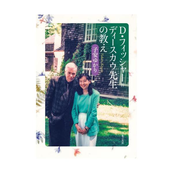 【発売日：2025年05月16日】子安ゆかり/著/D・フィッシャー=ディースカウ先生の教え、メディア：BOOK、発売日：2025/05、重量：450g、商品コード：NEOBK-3095394、JANコード/ISBNコード：978427614...