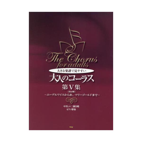 【発売日：2025年05月28日】ケイエムピー/大きな楽譜で見やすい大人のコーラス 5 (やさしい二部合唱/ピアノ伴奏)、メディア：BOOK、発売日：2025/05、重量：340g、商品コード：NEOBK-3095401、JANコード/IS...