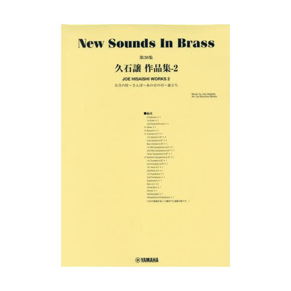 【発売日：2024年01月28日】ヤマハミュージックメディア/久石譲作品集 2 (New Sounds in BRA 30)、メディア：BOOK、発売日：2024/01、重量：690g、商品コード：NEOBK-3095405、JANコード/...