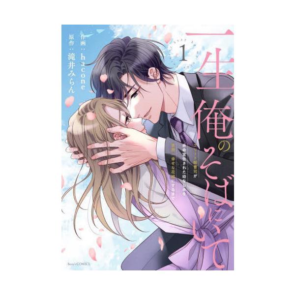 【発売日：2025年05月16日】hacone/作画 滝井みらん/原作/一生、俺のそばにいて エリート御曹司が余命宣告された幼なじみを世界一幸せな花嫁にするまで 1 (Berry’s COMICS は1-1)、メディア：BOOK、発売日：2...