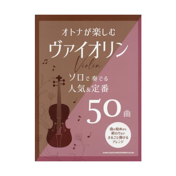 【発売日：2025年05月28日】シンコーミュージック・エンタテイメント/オトナが楽しむヴァイオリン ソロで奏でる人気&amp;定番50曲、メディア：BOOK、発売日：2025/05、重量：690g、商品コード：NEOBK-3095426、...