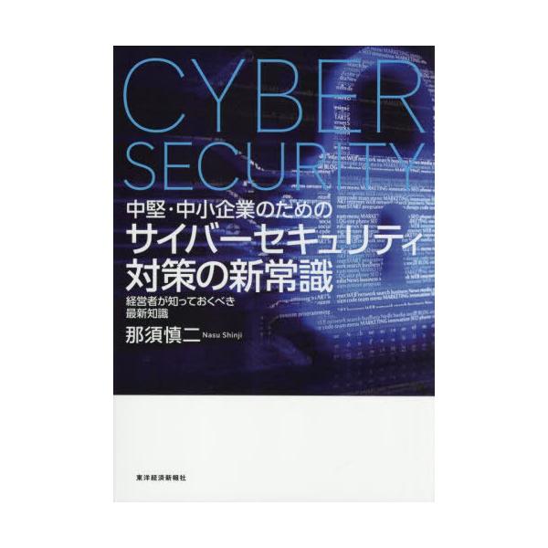 【発売日：2025年05月15日】那須慎二/著/中堅・中小企業のためのサイバーセキュリティ対策の新常識 経営者が知っておくべき最新知識、メディア：BOOK、発売日：2025/05、重量：323g、商品コード：NEOBK-3095439、JA...