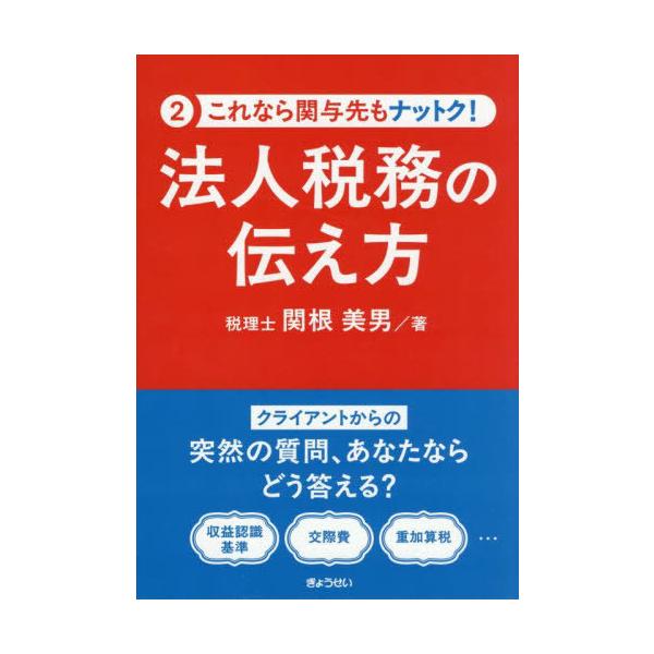 【発売日：2025年05月16日】関根美男/著/法人税務の伝え方 (これなら関与先もナットク!)、メディア：BOOK、発売日：2025/05、重量：344g、商品コード：NEOBK-3095441、JANコード/ISBNコード：978432...