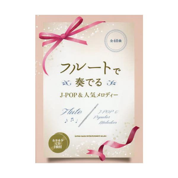 【発売日：2025年05月28日】シンコーミュージック/フルートで奏でるJ-POP&amp;人気メロディ、メディア：BOOK、発売日：2025/05、重量：690g、商品コード：NEOBK-3095454、JANコード/ISBNコード：97...